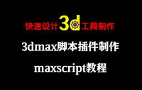 3dmax脚本插件工具制作maxscript教程 - 知乎