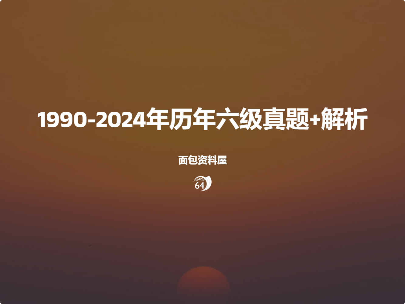 1990-2024年历年六级真题+解析(汇总) - 知乎