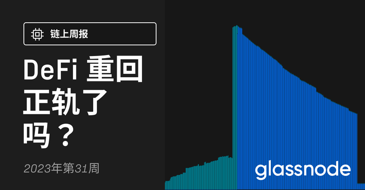 DeFi重回正轨了吗？--glassnode链上周报（2023年第31周） - 知乎