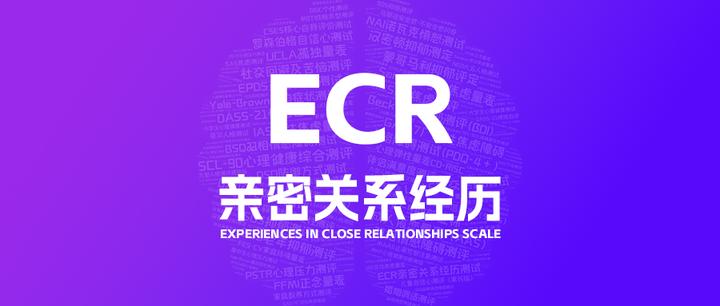心理测试 | ECR亲密关系经历量表 - 知乎