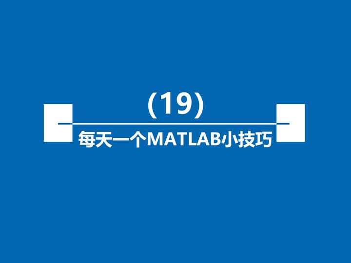 Matlab常用数学函数表达式(一)~ 每天一个matlab小技巧(19) 知乎