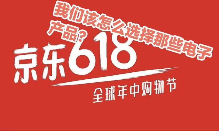 正值618，面对那些电子产品，我们该如何选择？ - 知乎