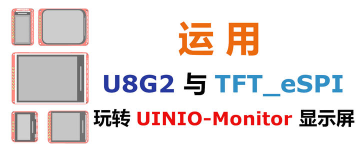 《运用 U8G2 与 TFT_eSPI 玩转 UINIO-Monitor 显示屏》电子读物 - 知乎