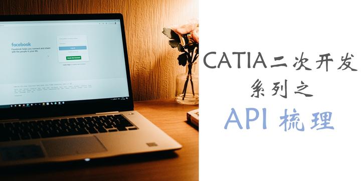 CATIA二次开发—API 梳理 - 知乎