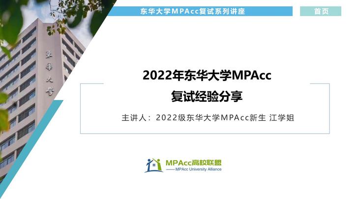 （24考研）东华大学MPAcc会计专硕复试高分学姐经验分享 - 知乎
