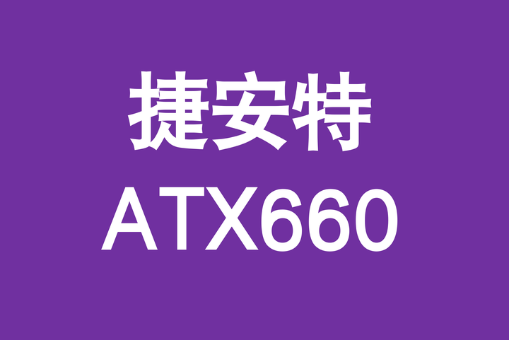 【25年年货节、618、双十一捷安特山地车推荐】捷安特atx660怎么样？捷安特atx660值得买吗？ - 知乎