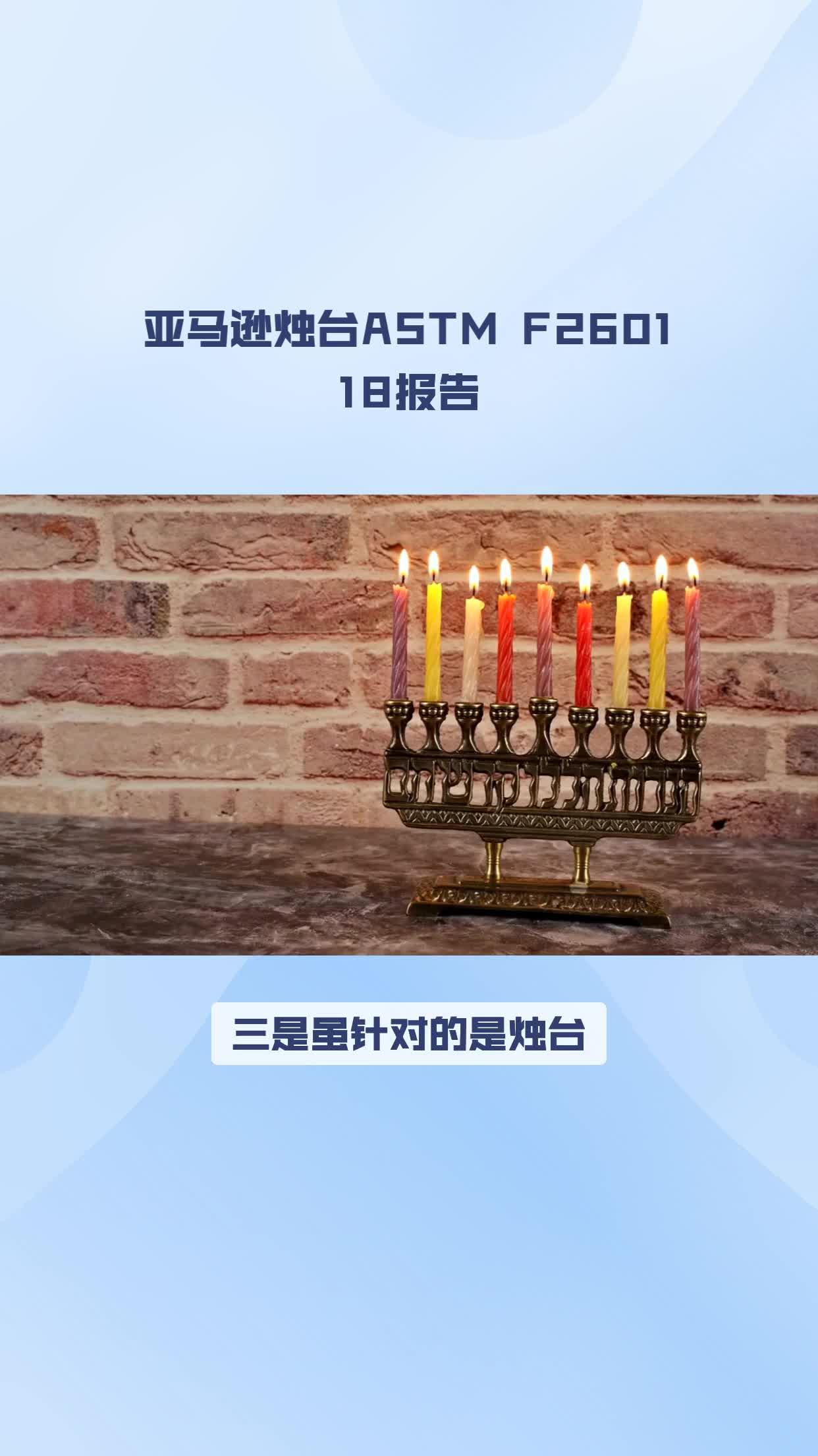 加拿大站蜡烛认证文件ASTM F2601 - 18 - 知乎