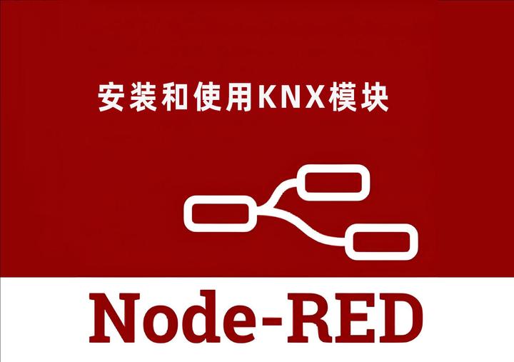 如何使用Node-RED安装和使用KNX模块 - 知乎