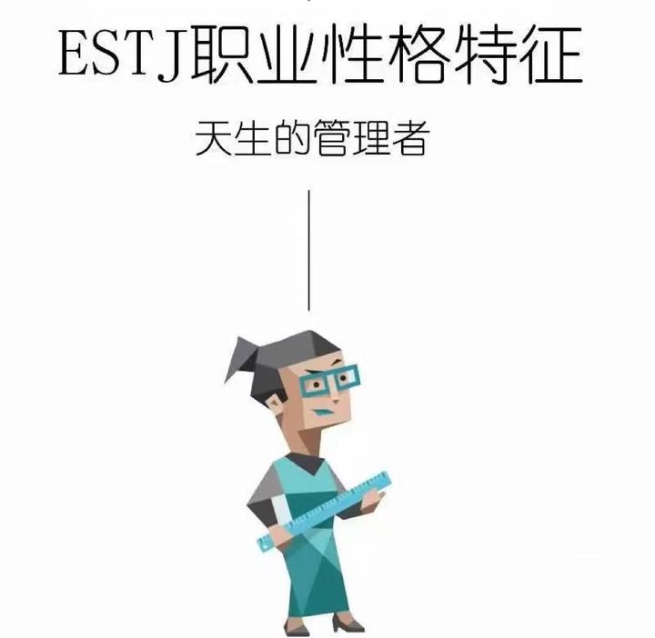 ESTJ是最不好的一种人格吗 - 知乎