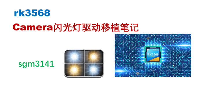 Camera | 9.如何让camera支持闪光灯？-基于rk3568 - 知乎