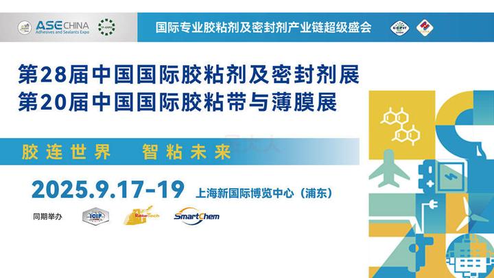 ASE CHINA 2025上海胶粘剂展，9月赋能产业升级！时间+地点+领票入口→ - 知乎