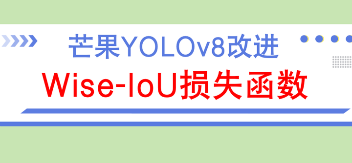 芒果YOLOv8改进：损失函数IoU篇之Wise-IoU：最新YOLOv8结合最新WIoU损失函数，超越CIoU, SIoU性能，涨点神器｜让 ...