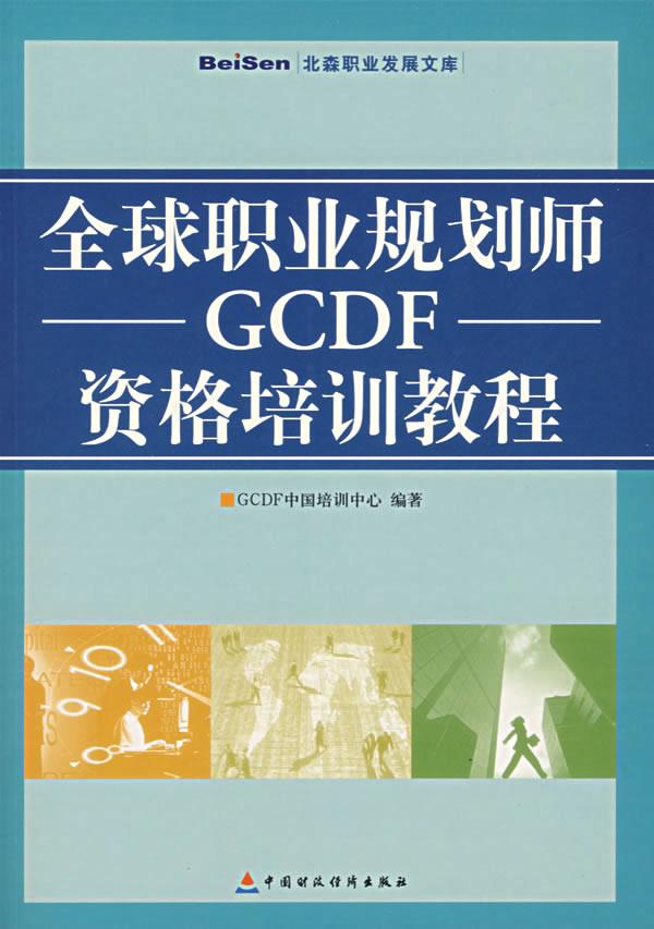 GCDF职业规划师持证上岗已多年 - 知乎