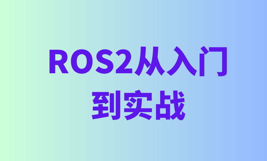【ROS2机器人从入门到实战】第1章 章节导读 - 知乎