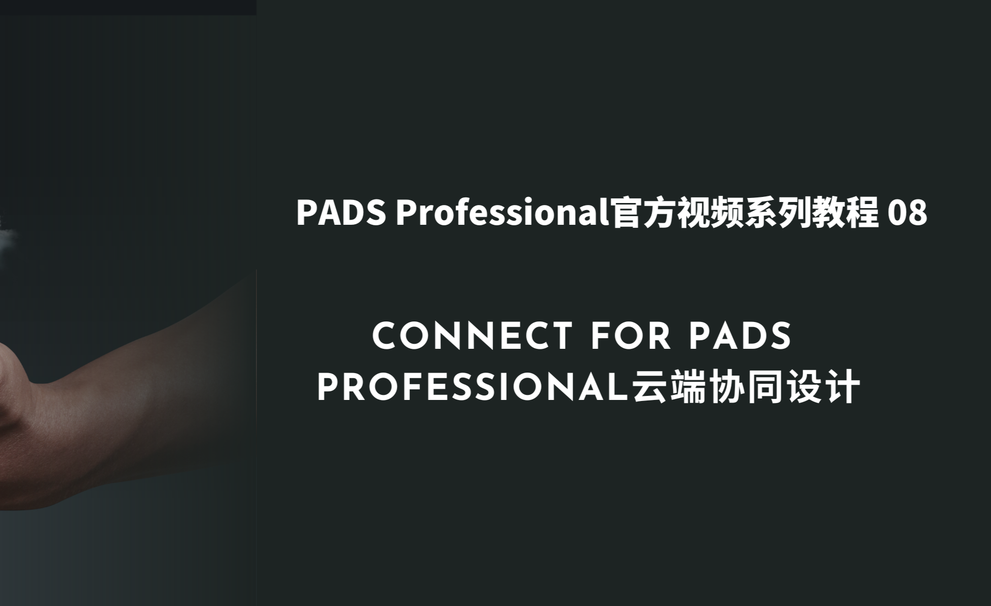 PADS Professional官方视频系列教程 08——Connect for PADS Professional云端协同设计 - 知乎