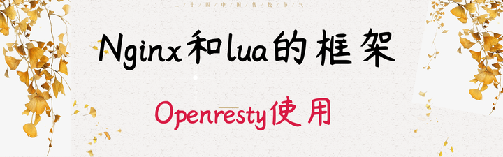 Nginx和lua的框架-openresty使用 - 知乎
