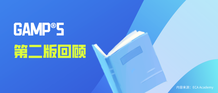 GAMP®5第二版回顾 - 知乎