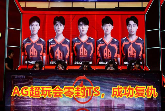 AG首发大换血，成功复仇TS，发了工资的TS谁也打不赢？ - 知乎