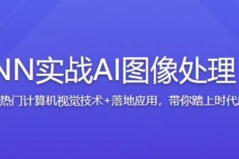 TensorFlow+CNN实战AI图像处理，入行计算机视觉内附资料 - 知乎