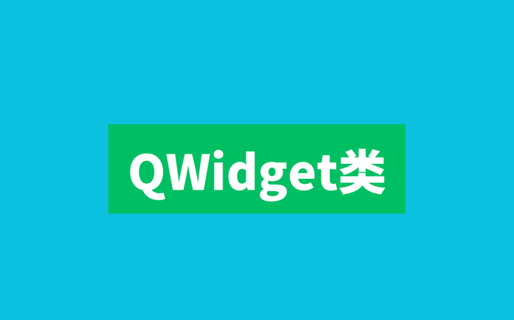 QWidget类 - 知乎