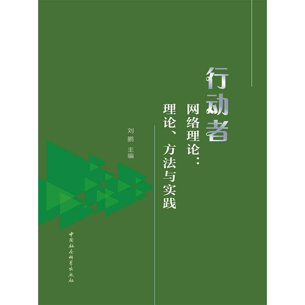 行动者网络理论：理论、方法与实践（书籍） - 知乎