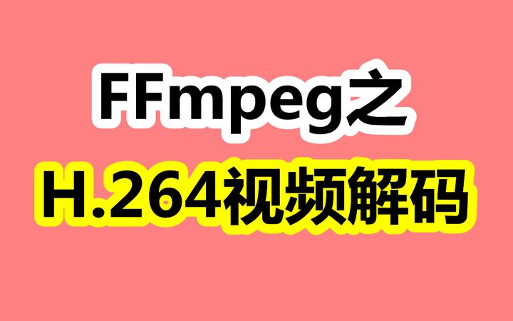 FFmpeg之H.264视频解码 - 知乎