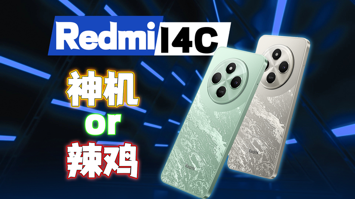 499元神机or电子辣鸡？Redmi 14C深度评测 - 知乎