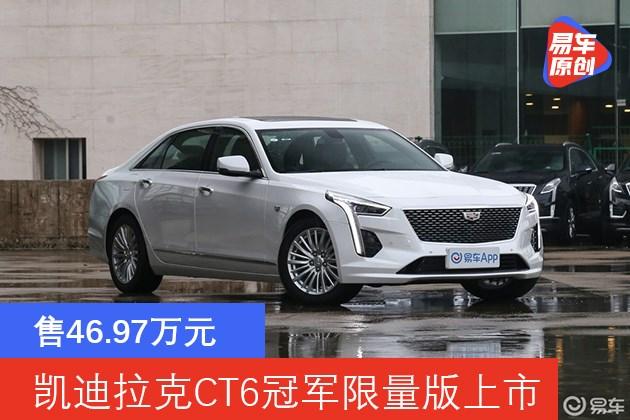 凯迪拉克CT6冠军限量版上市 售46.97万元 - 知乎