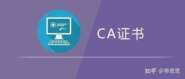 CA证书都应用在哪些领域 - 知乎