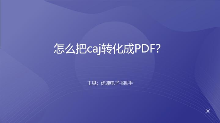 怎么把caj转化成PDF？三种超简单的转换方法 - 知乎