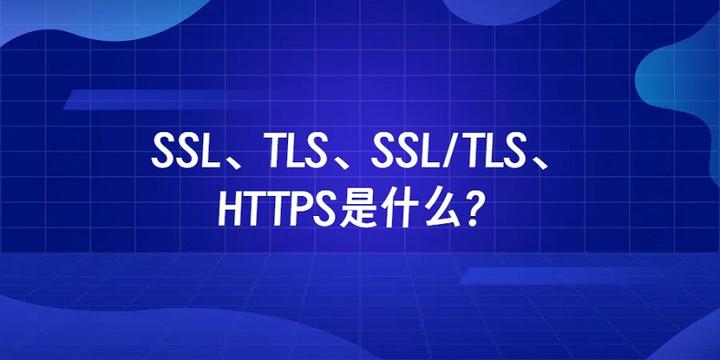 SSL、TLS、SSL/TLS、HTTPS是什么？ - 知乎