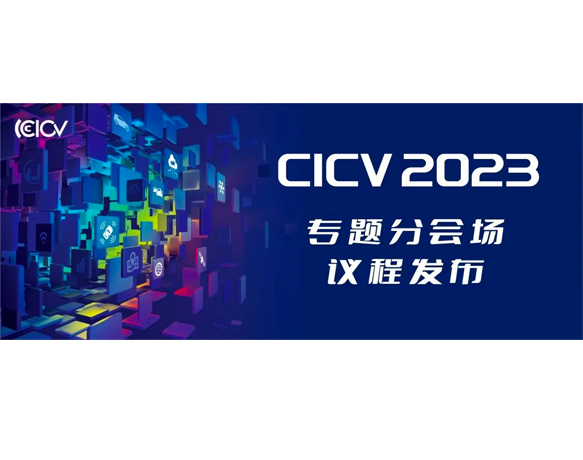 CICV 2023 | 会议日程 云控基础平台的规模化应用之路 - 知乎