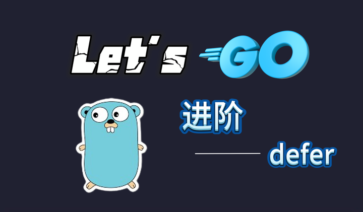 go语言的defer你真的会用吗 - 知乎