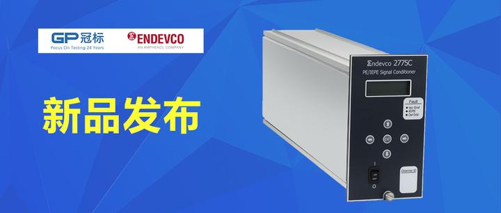 Endevco新品│2775C型PE/IEPE信号适调仪 - 知乎