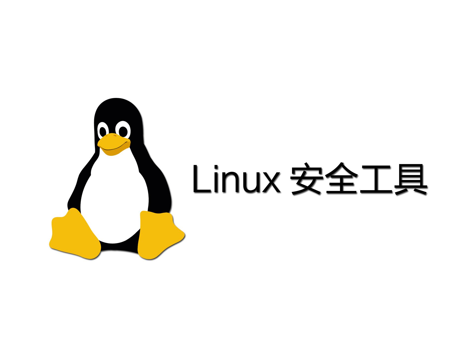 基础linux安全工具推荐 知乎