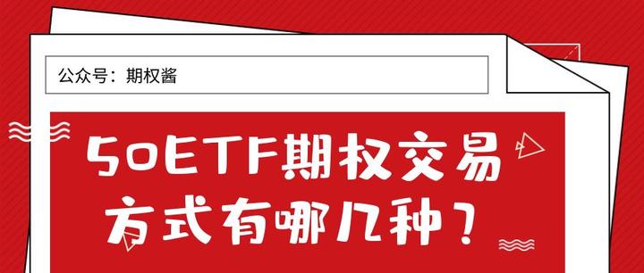 50ETF期权交易方式有哪几种？ - 知乎