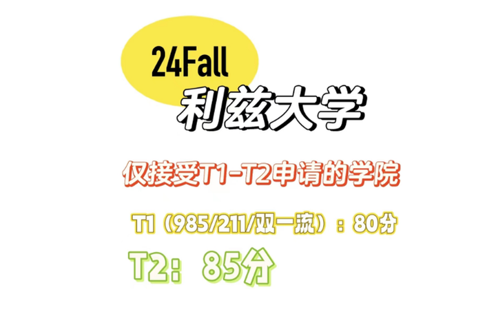 24FALL 利兹大学入学要求，只接受T1-T2专业 - 知乎
