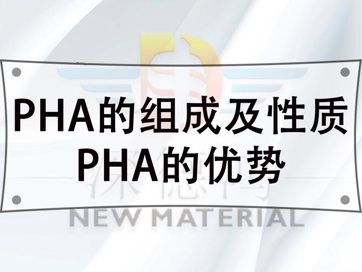 PHA的组成及性质，PHA的优势 - 知乎