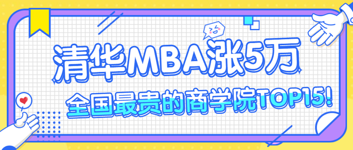 清华MBA学费涨5万！全国最贵的商学院TOP15榜单来了！ - 知乎