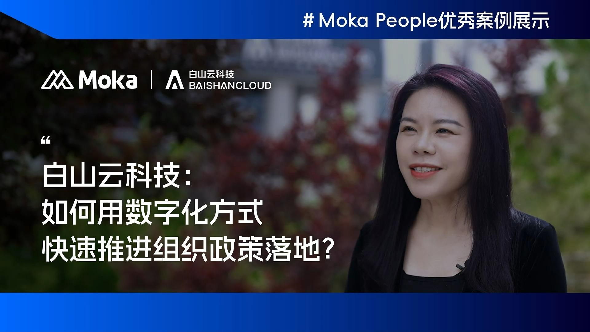 Moka People 优秀案例 | 白山云科技如何用数字化方式将组织政策落地？ - 知乎
