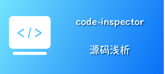 code-inspector 源码浅析 - 知乎