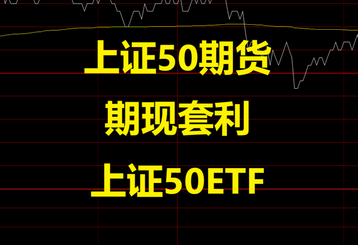 浅谈期现套利之金融期货--上证50ETF和50期货合约IH之间的套利 - 知乎