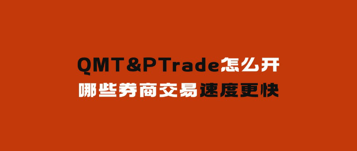 量化软件QMT（ptrade）怎么开，哪些券商支持开通并且佣金低、交易速度快 - 知乎