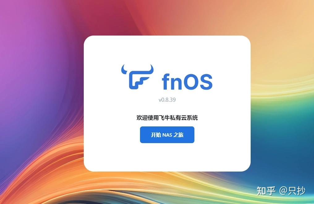 没有 NAS 也能体验飞牛 fnOS？VPS 大盘机 DD 安装飞牛 fnOS 保姆级教程 - 知乎