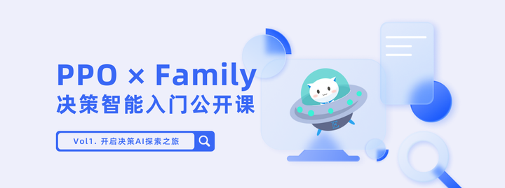 课程实录｜PPO × Family 第一课：开启决策 AI 探索之旅 （下） - 知乎