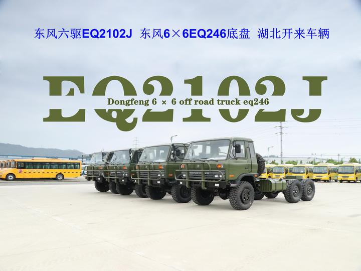 EQ2102底盘，全新下线！东风六驱EQ246越野卡车底盘，等待货箱安装！ - 知乎