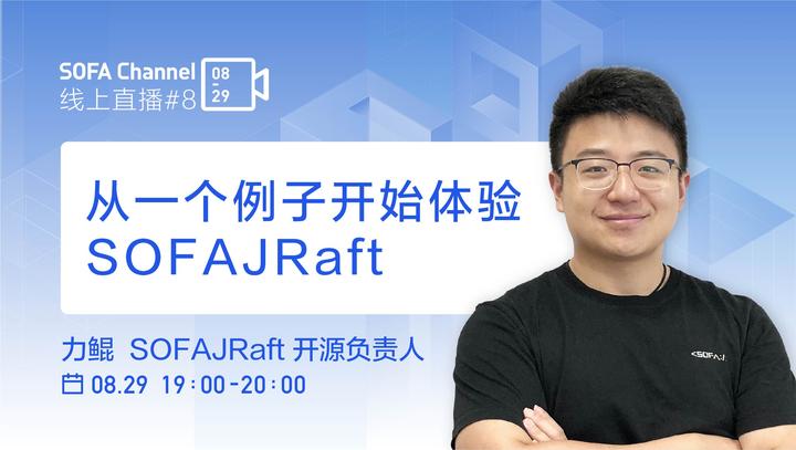 从一个例子开始体验 SOFAJRaft | SOFAChannel#8 直播整理 - 知乎