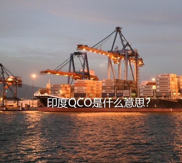 印度QCO是什么意思？ - 知乎