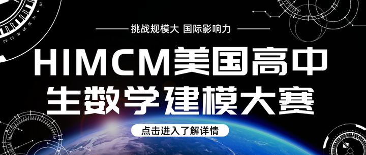 重磅来袭！HIMCM美国高中生数学建模大赛你知道吗？ - 知乎