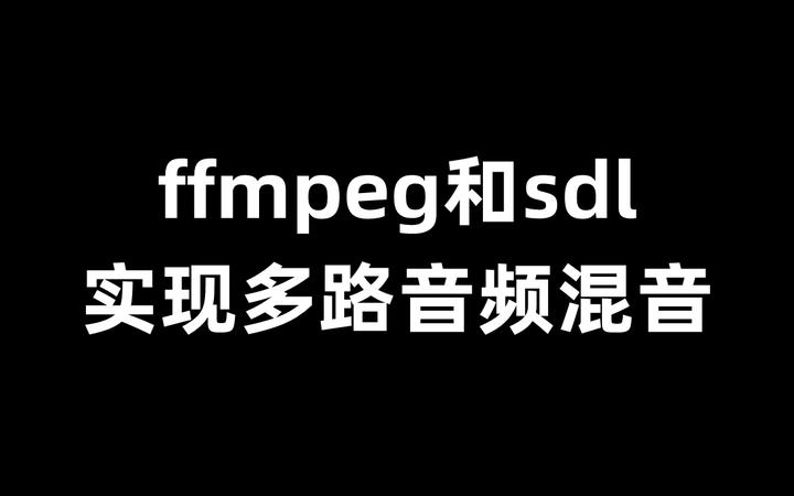ffmpeg和sdl实现多路音频混音 - 知乎